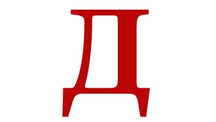 Слово Д | Српска енциклопедија